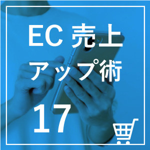 第17回 ECサイトの売上がアップするデザイン術｜YTC・PLUS